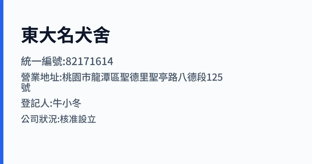 東大名犬舍 - 統編 82171614(桃園市) 公司登記資料與營業項目詳細圖表