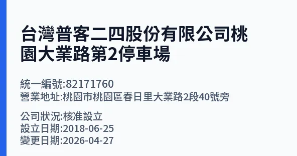 台灣普客二四股份有限公司桃園大業路第2停車場的照片-統編 82171760(桃園市) 公司登記資料與營業項目詳細圖表