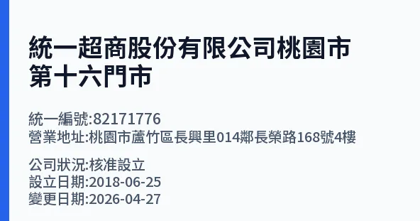 統一超商股份有限公司桃園市第十六門市的照片-統編 82171776(桃園市) 公司登記資料與營業項目詳細圖表
