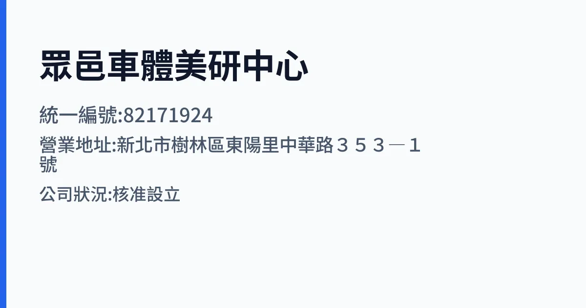 眾邑車體美研中心 - 統編 82171924(新北市) 公司登記資料與營業項目詳細圖表