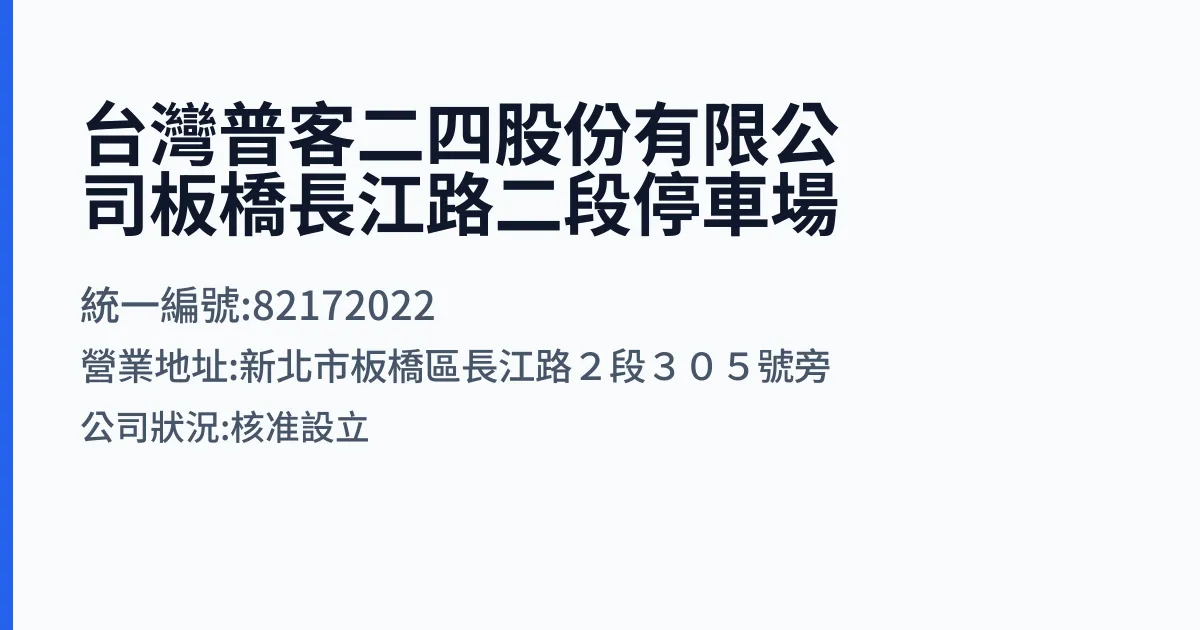 台灣普客二四股份有限公司板橋長江路二段停車場 - 統編 82172022（新北市） 公司登記資料與營業項目詳細圖表