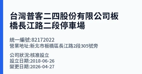 台灣普客二四股份有限公司板橋長江路二段停車場的照片-統編 82172022(新北市) 公司登記資料與營業項目詳細圖表