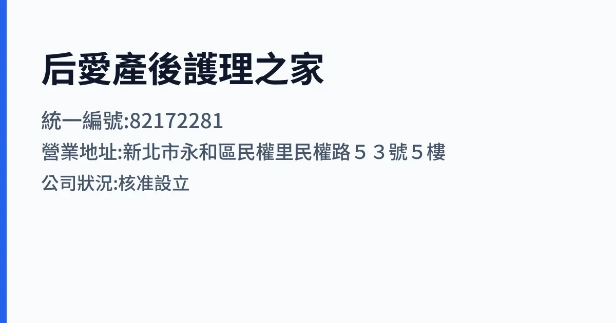 后愛產後護理之家 - 統編 82172281(新北市) 公司登記資料與營業項目詳細圖表