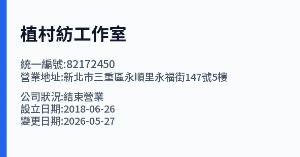 植村紡工作室的照片-統編 82172450(新北市) 公司登記資料與營業項目詳細圖表