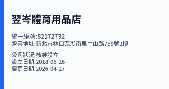 翌岑體育用品店的照片-統編 82172732(新北市) 公司登記資料與營業項目詳細圖表