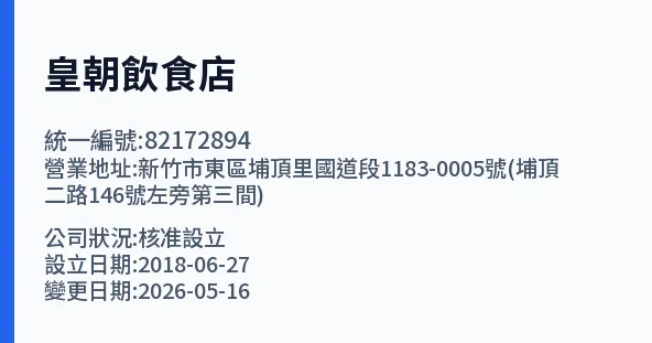 皇朝飲食店的照片-統編 82172894(新竹市) 公司登記資料與營業項目詳細圖表