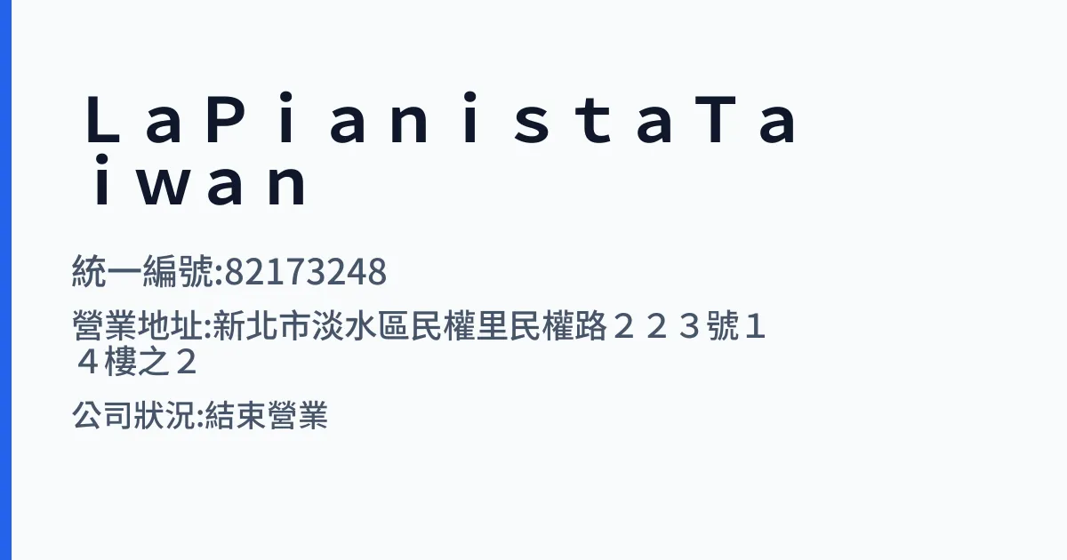 ＬａＰｉａｎｉｓｔａＴａｉｗａｎ - 統編 82173248（新北市） 公司登記資料與營業項目詳細圖表