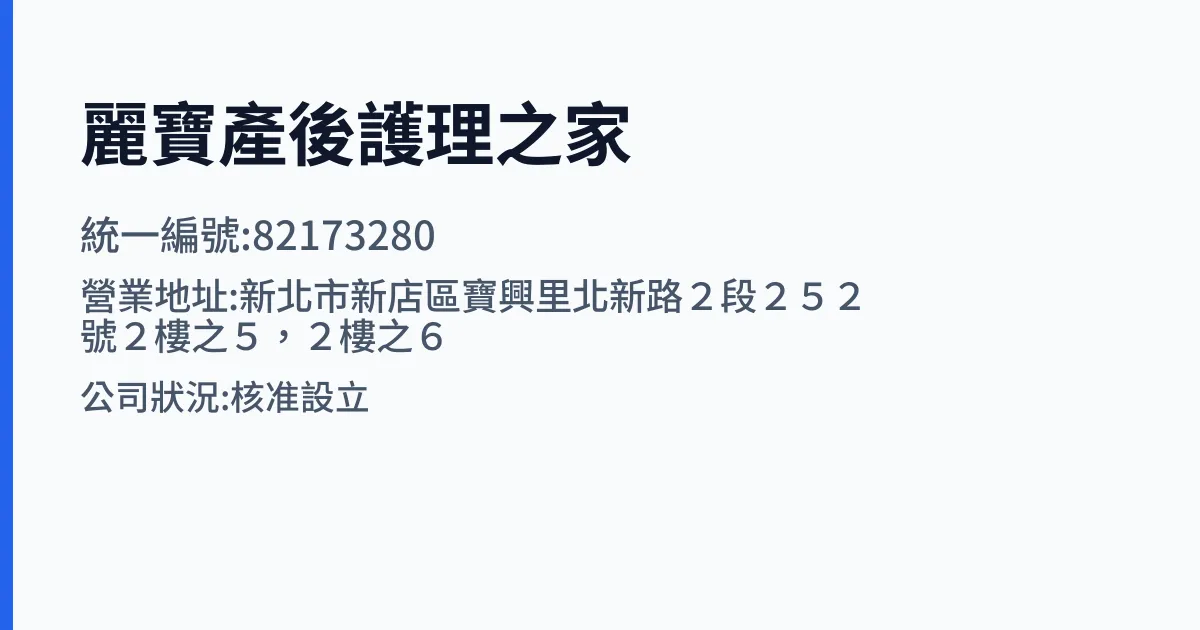 麗寶產後護理之家 - 統編 82173280(新北市) 公司登記資料與營業項目詳細圖表