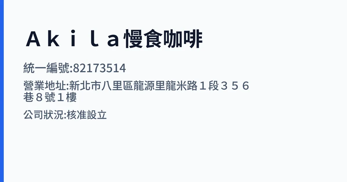 Ａｋｉｌａ慢食咖啡 - 統編 82173514(新北市) 公司登記資料與營業項目詳細圖表