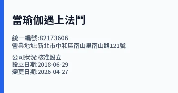 當瑜伽遇上法鬥的照片-統編 82173606(新北市) 公司登記資料與營業項目詳細圖表