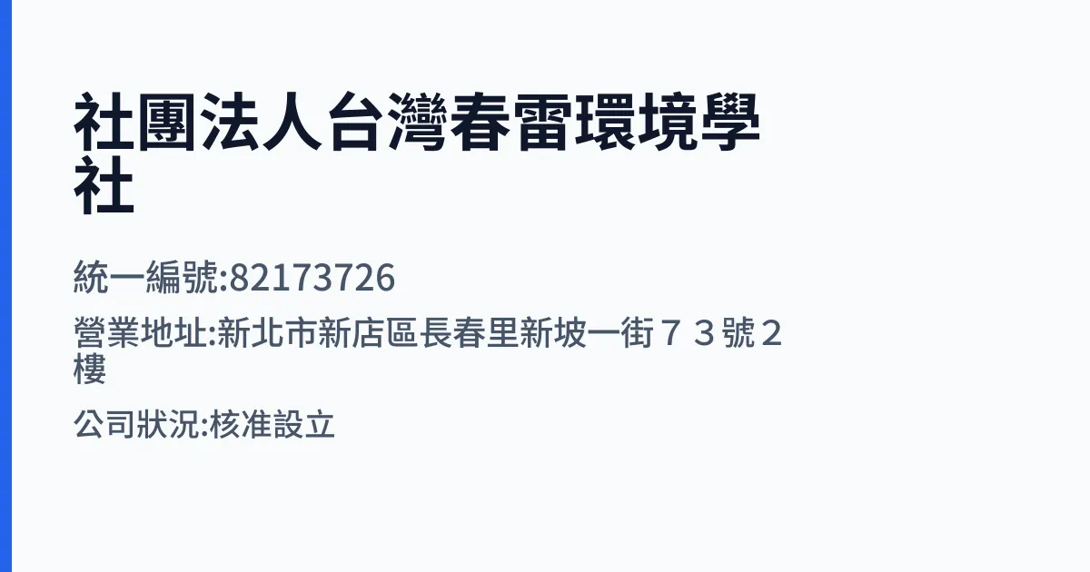 社團法人台灣春雷環境學社 - 統編 82173726(新北市) 公司登記資料與營業項目詳細圖表