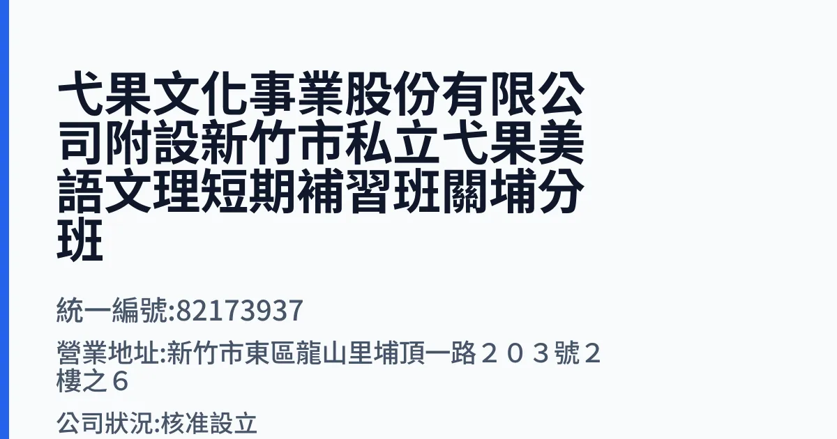 弋果文化事業股份有限公司附設新竹市私立弋果美語文理短期補習班關埔分班 - 統編 82173937(新竹市) 公司登記資料與營業項目詳細圖表