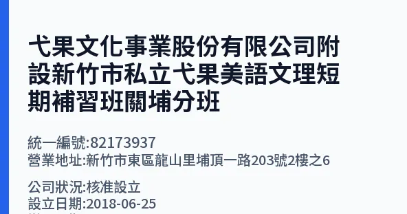 弋果文化事業股份有限公司附設新竹市私立弋果美語文理短期補習班關埔分班的照片-統編 82173937(新竹市) 公司登記資料與營業項目詳細圖表