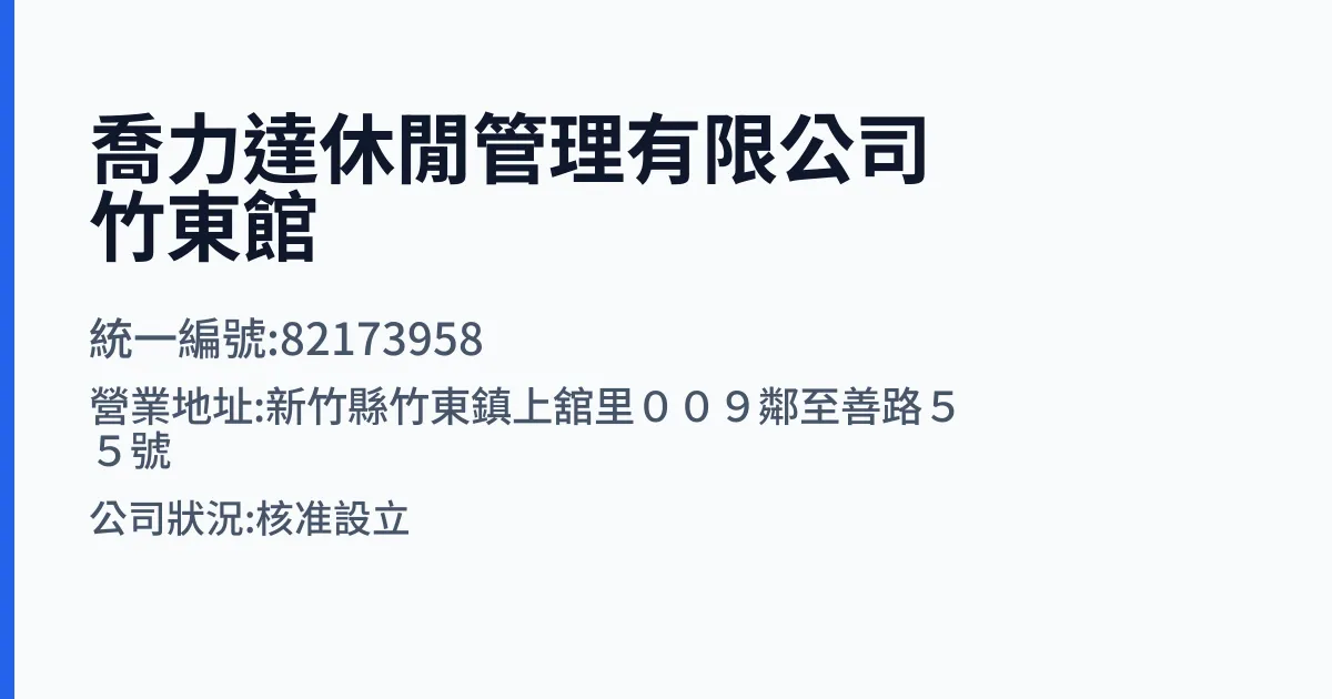 喬力達休閒管理有限公司竹東館 - 統編 82173958（新竹縣） 公司登記資料與營業項目詳細圖表