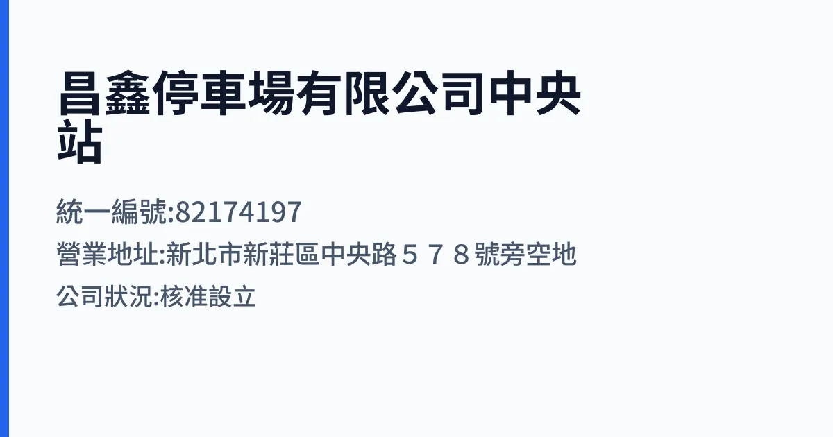 昌鑫停車場有限公司中央站 - 統編 82174197(新北市) 公司登記資料與營業項目詳細圖表