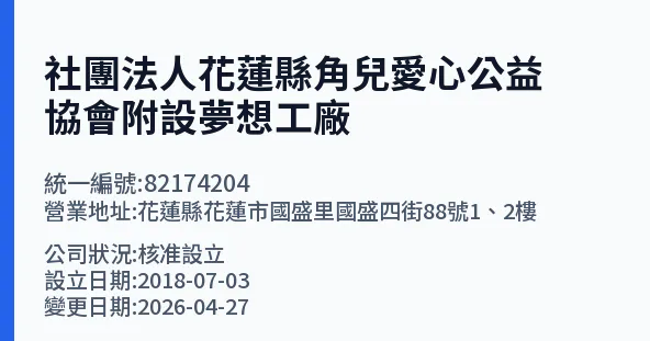 社團法人花蓮縣角兒愛心公益協會附設夢想工廠的照片-統編 82174204(花蓮縣) 公司登記資料與營業項目詳細圖表