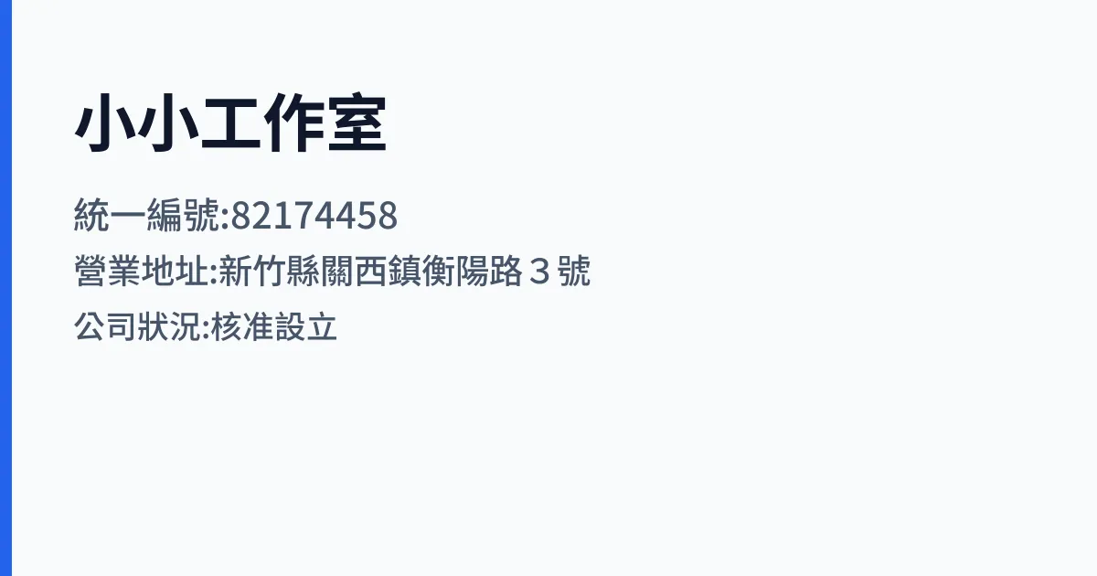 小小工作室 - 統編 82174458(新竹縣) 公司登記資料與營業項目詳細圖表