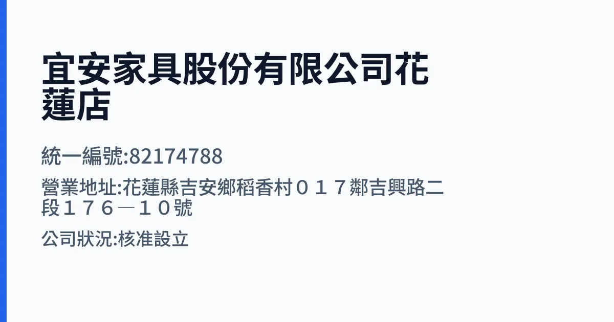 宜安家具股份有限公司花蓮店 - 統編 82174788(花蓮縣) 公司登記資料與營業項目詳細圖表
