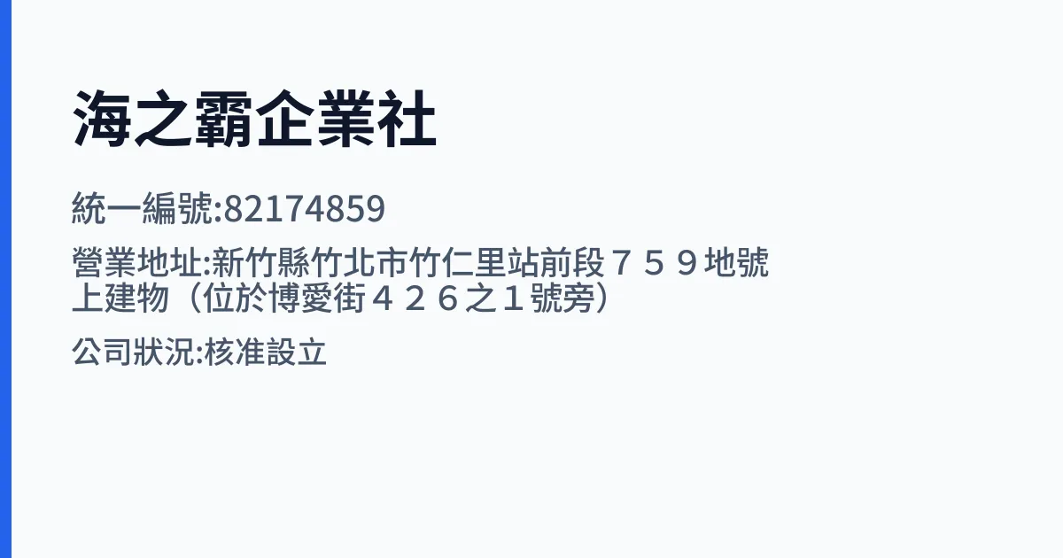 海之霸企業社 - 統編 82174859(新竹縣) 公司登記資料與營業項目詳細圖表