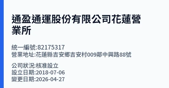 通盈通運股份有限公司花蓮營業所的照片-統編 82175317(花蓮縣) 公司登記資料與營業項目詳細圖表