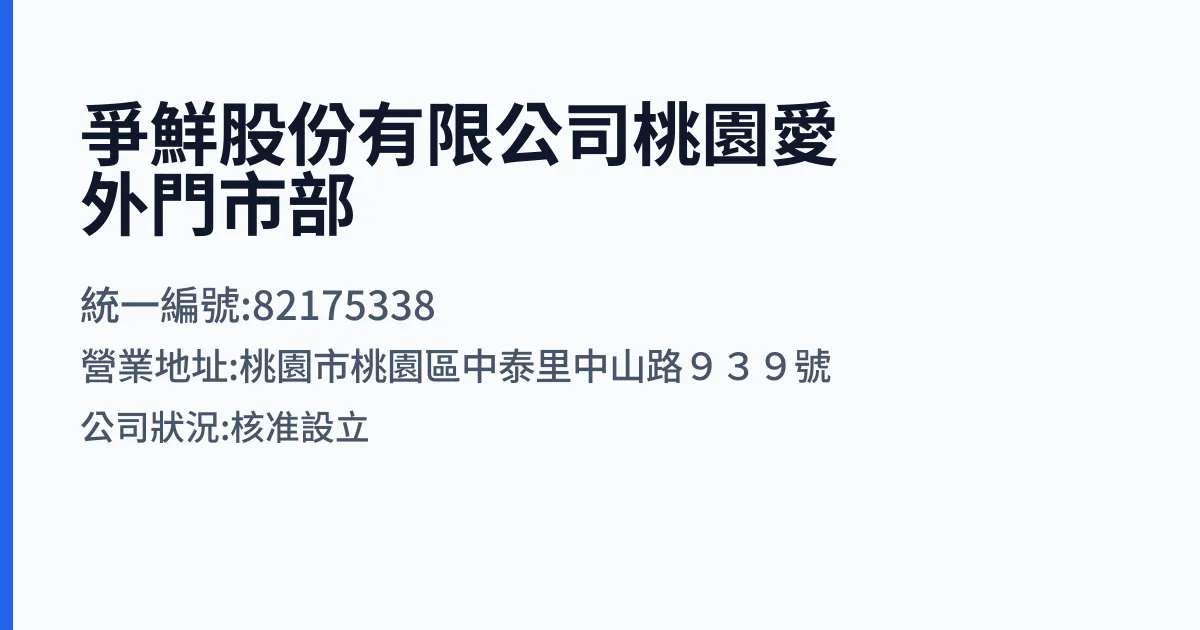 爭鮮股份有限公司桃園愛外門市部 - 統編 82175338(桃園市) 公司登記資料與營業項目詳細圖表