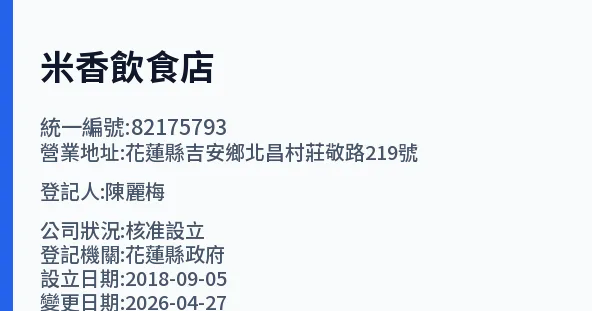 米香飲食店的照片-統編 82175793(花蓮縣) 公司登記資料與營業項目詳細圖表