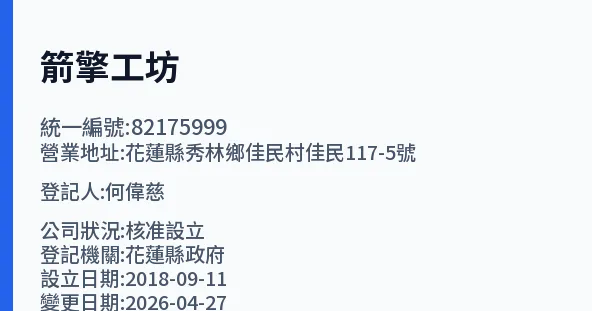 箭擎工坊的照片-統編 82175999(花蓮縣) 公司登記資料與營業項目詳細圖表