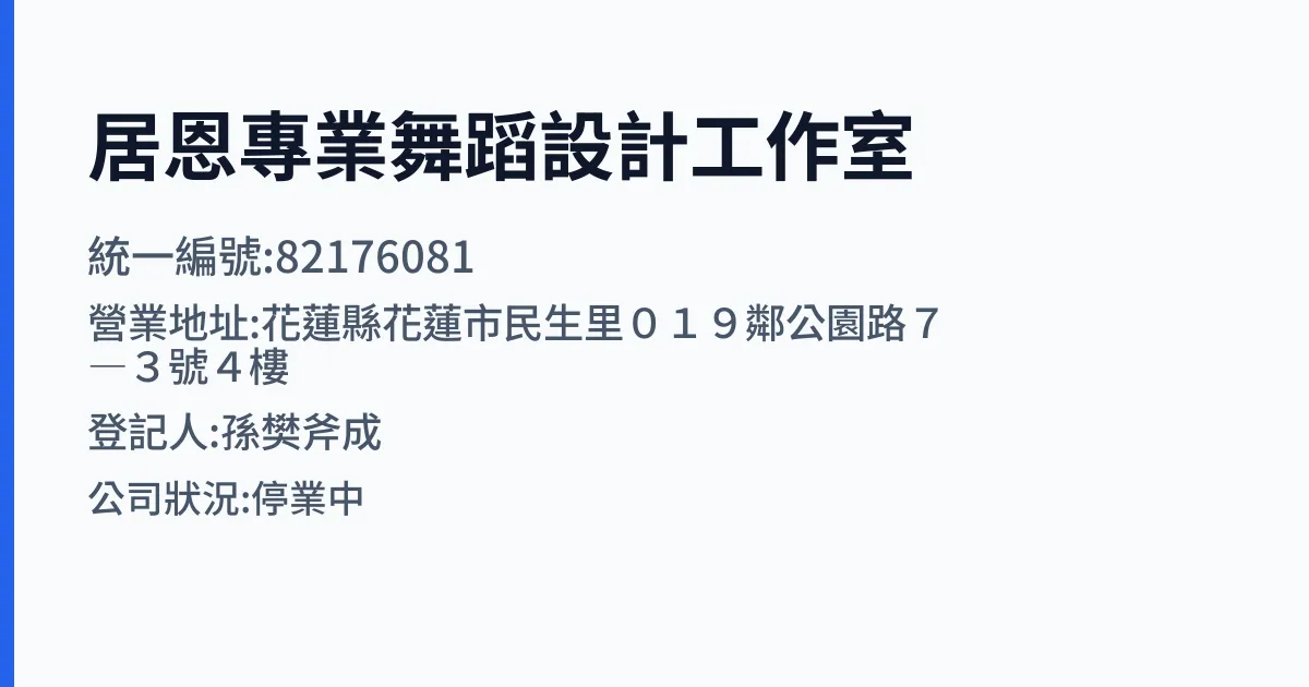 居恩專業舞蹈設計工作室 - 統編 82176081（花蓮縣） 公司登記資料與營業項目詳細圖表