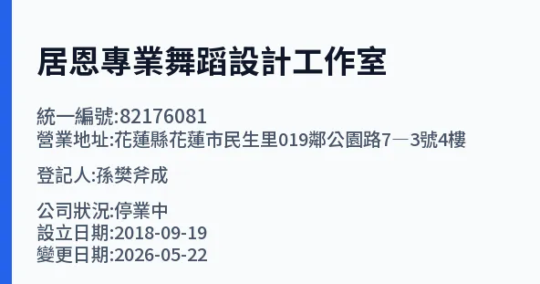 居恩專業舞蹈設計工作室的照片-統編 82176081(花蓮縣) 公司登記資料與營業項目詳細圖表