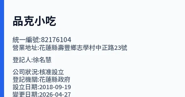 品克小吃的照片-統編 82176104(花蓮縣) 公司登記資料與營業項目詳細圖表