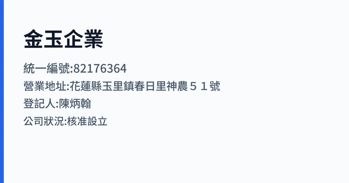 金玉企業 - 統編 82176364(花蓮縣) 公司登記資料與營業項目詳細圖表