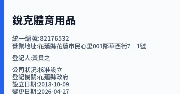 銳克體育用品的照片-統編 82176532(花蓮縣) 公司登記資料與營業項目詳細圖表