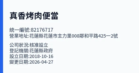 真香烤肉便當的照片-統編 82176717(花蓮縣) 公司登記資料與營業項目詳細圖表
