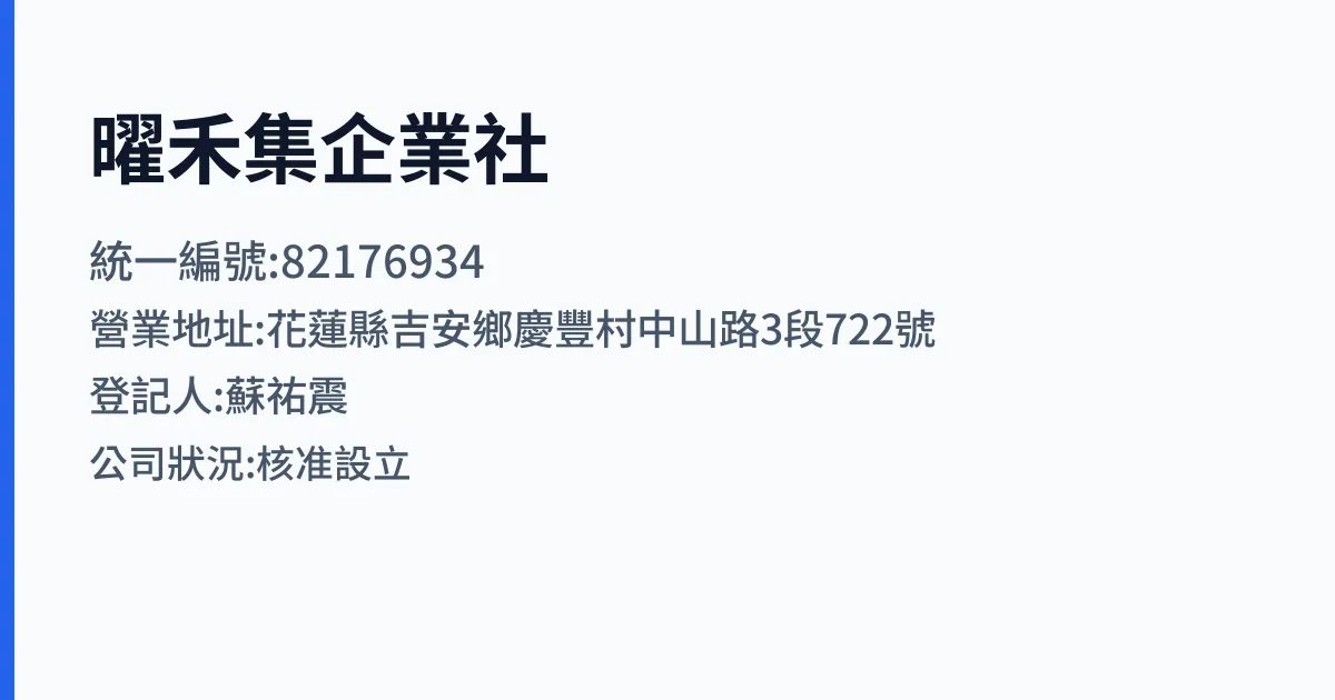 曜禾集企業社 - 統編 82176934(花蓮縣) 公司登記資料與營業項目詳細圖表