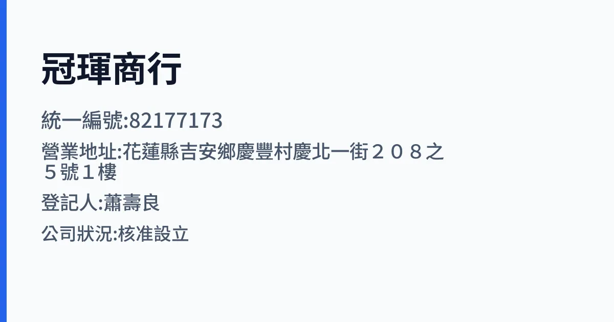 冠琿商行 - 統編 82177173（花蓮縣） 公司登記資料與營業項目詳細圖表