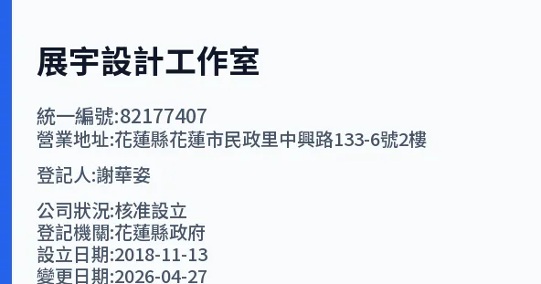 展宇設計工作室的照片-統編 82177407(花蓮縣) 公司登記資料與營業項目詳細圖表