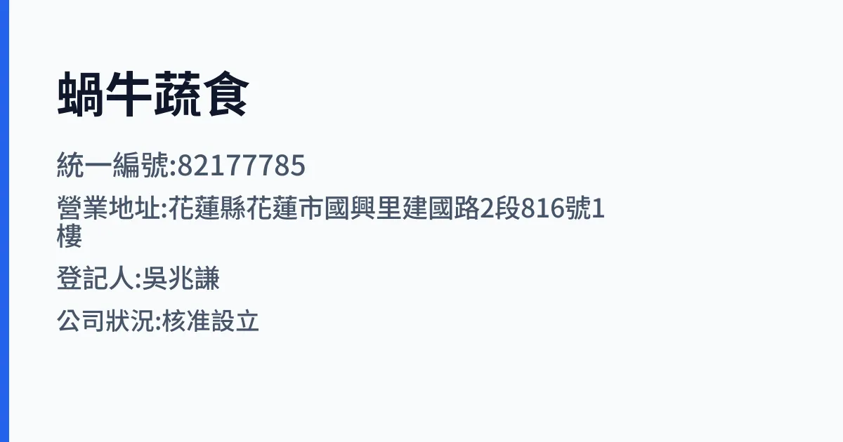 蝸牛蔬食 - 統編 82177785(花蓮縣) 公司登記資料與營業項目詳細圖表