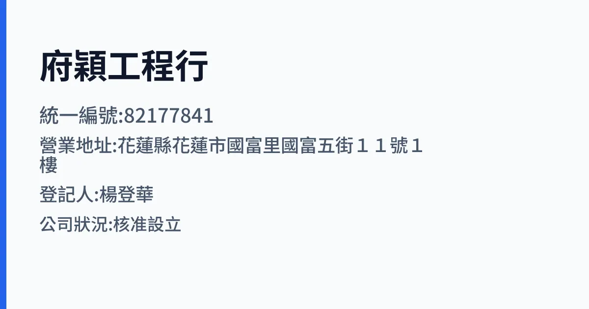 府穎工程行 - 統編 82177841（花蓮縣） 公司登記資料與營業項目詳細圖表