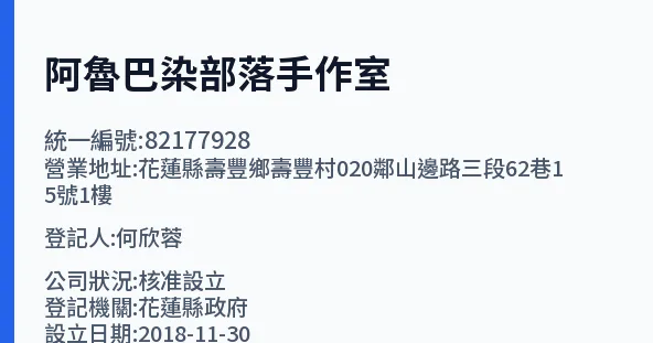 阿魯巴染部落手作室的照片-統編 82177928(花蓮縣) 公司登記資料與營業項目詳細圖表