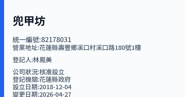 兜甲坊的照片-統編 82178031(花蓮縣) 公司登記資料與營業項目詳細圖表