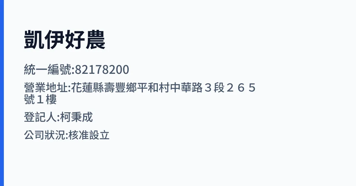 凱伊好農 - 統編 82178200（花蓮縣） 公司登記資料與營業項目詳細圖表