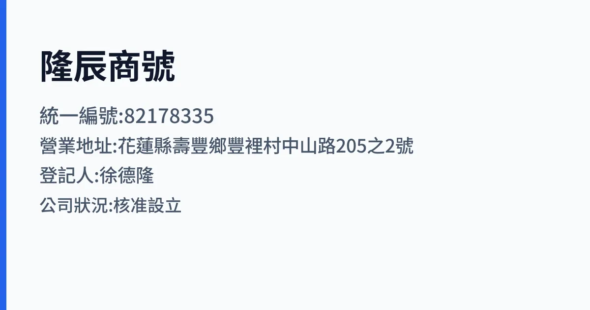 隆辰商號 - 統編 82178335(花蓮縣) 公司登記資料與營業項目詳細圖表