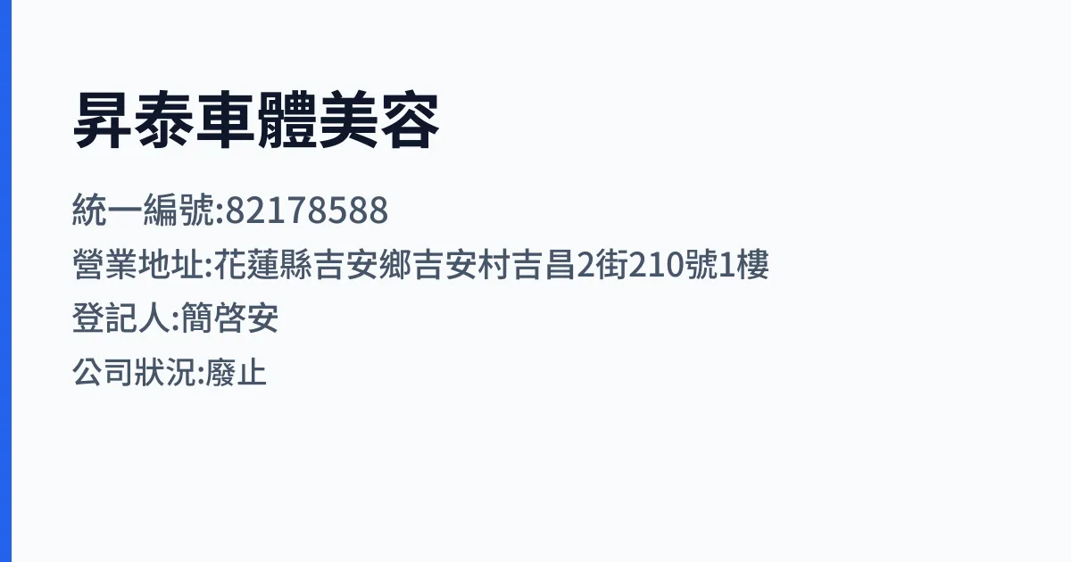 昇泰車體美容 - 統編 82178588（花蓮縣） 公司登記資料與營業項目詳細圖表