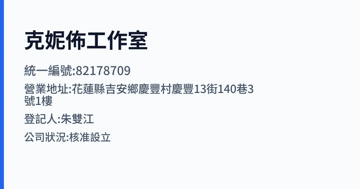 克妮佈工作室 - 統編 82178709(花蓮縣) 公司登記資料與營業項目詳細圖表