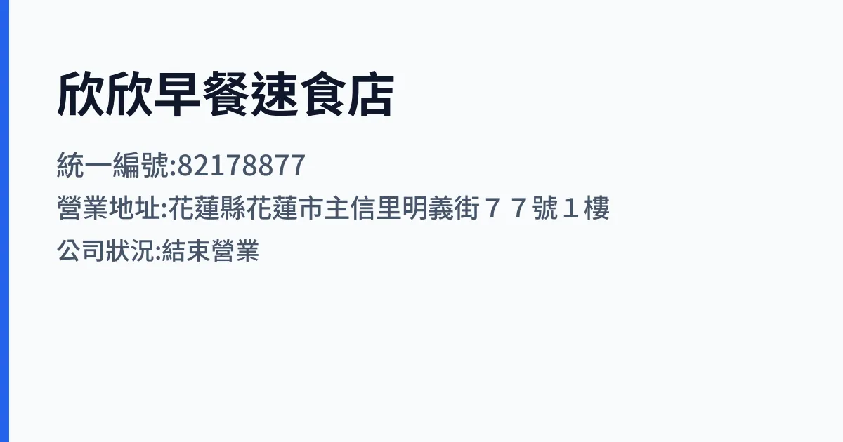 欣欣早餐速食店 - 統編 82178877(花蓮縣) 公司登記資料與營業項目詳細圖表