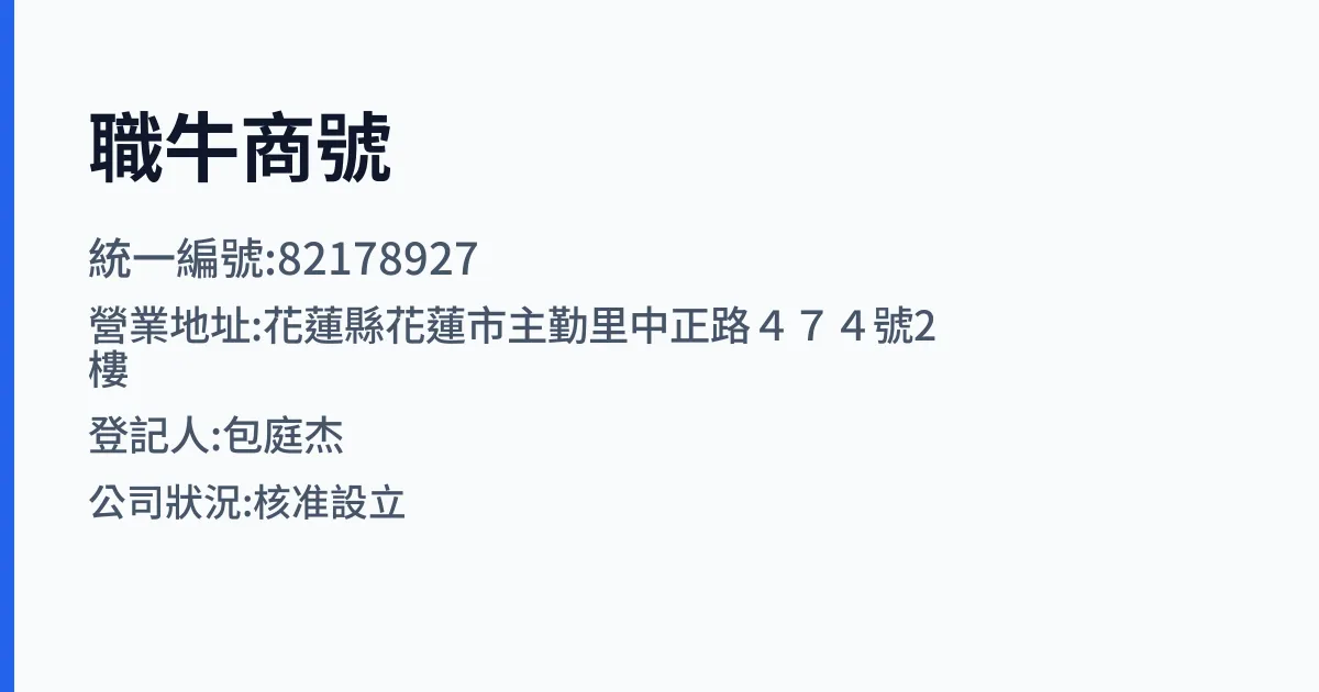 職牛商號 - 統編 82178927(花蓮縣) 公司登記資料與營業項目詳細圖表
