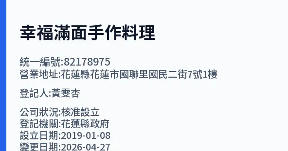 幸福滿面手作料理的照片-統編 82178975(花蓮縣) 公司登記資料與營業項目詳細圖表
