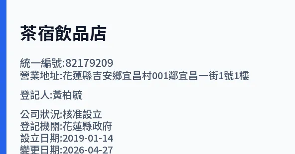 茶宿飲品店的照片-統編 82179209(花蓮縣) 公司登記資料與營業項目詳細圖表