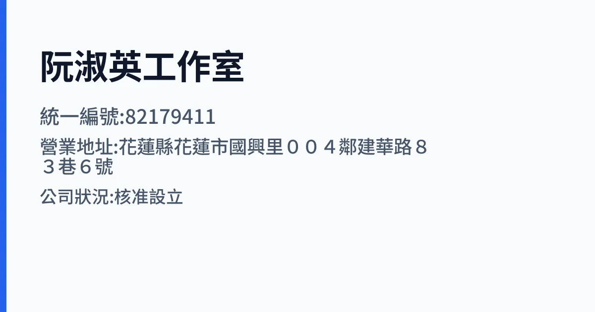 阮淑英工作室 - 統編 82179411(花蓮縣) 公司登記資料與營業項目詳細圖表