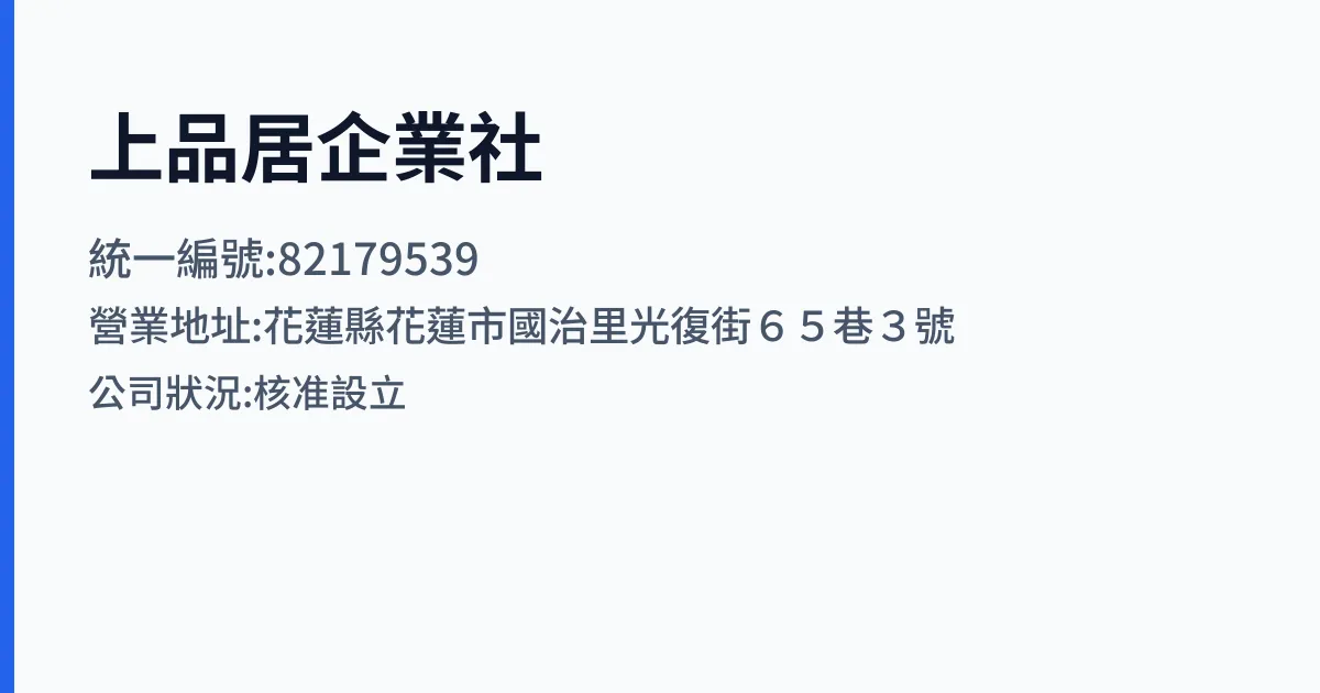 上品居企業社 - 統編 82179539(花蓮縣) 公司登記資料與營業項目詳細圖表